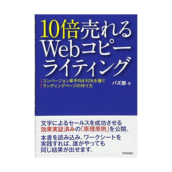 本書は、単なるコピーライティングの書ではありません。あなたのビジネスに、あらゆる好循環を生み出すための書籍です。インターネット上でモノを売るためのエッセンスを凝縮し、誰にでも実践できるような形にまで、徹底的に落とし込んだものです。そのエッセ...
