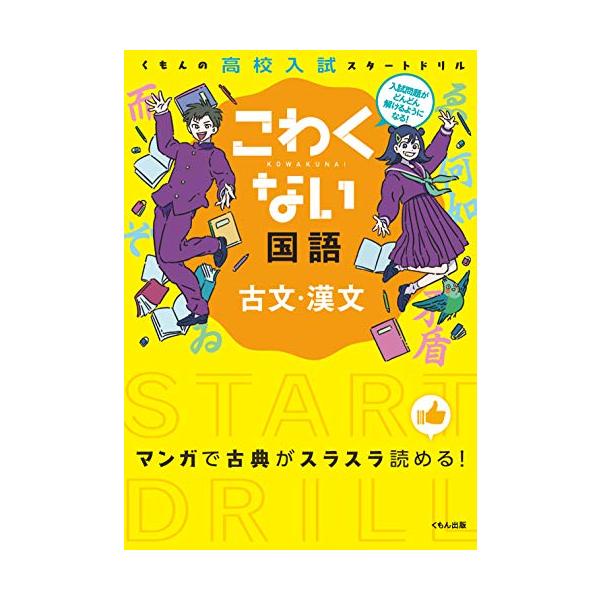 高校入試の古文・漢文はこの一冊でもう「こわくない」!近年の頻出素材から厳選した古文・漢文を、まずは楽しいイラストのついた現代文で物語を読んで「ストーリーそのもの」を理解。その後、同じ素材を使った実際の入試問題にチャレンジする2ステップで、楽...