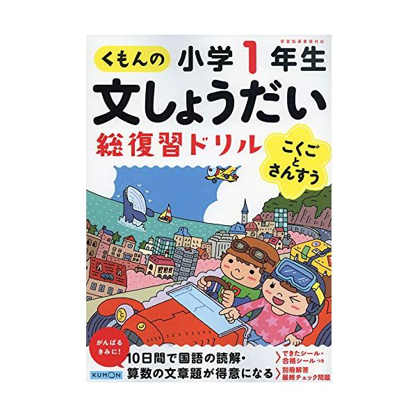 〔本書のねらい〕 本書は 子どもたちの「もっと文章問題をやりたい」 「文章問題(算数・国語)でつまずいたので苦手をなくしたい」という意欲に応えるドリルです。また 読解力や判断力が必須の文章問題にチャレンジし 文の内容を正しく理解し表現できる...