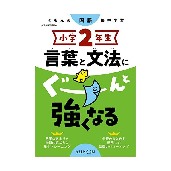〔本書のねらい〕 「国語の言葉と文法(言語事項)の内容を 学習要素ごとにこまかく分けて学習」「学習のポイントまとめを見て やさしい問題から順番にスモールステップで練習」という一連の流れにより 1つの単元に集中して 効率的に学習を進めることが...