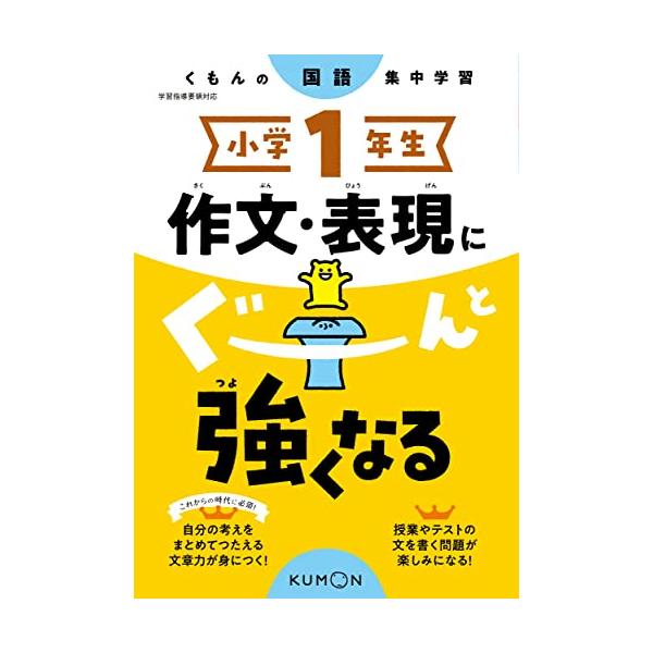〔本書のねらい〕 国語の文章を書く学習(作文)の内容を 紹介文や感想文・意見文など 作文テーマごとに分けて 学習ポイントまとめを見ながらスモールステップで練習できます。 〔学習内容・特徴〕 1文章を書く学習(作文)の内容を 1年生の授業や教...