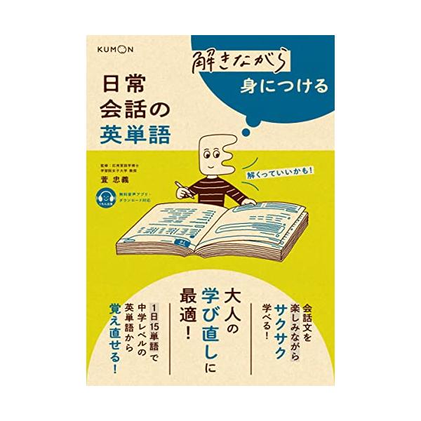 【基本レベルの英単語を覚え直す!】 会話形式の問題を解きながら 基本の英単語を身につけます。  やさしい問題から少しずつレベルアップする問題を解き進めながら理解を深めていくくもんのステップは 大人にとっても無理がない学習法です。 この本では...