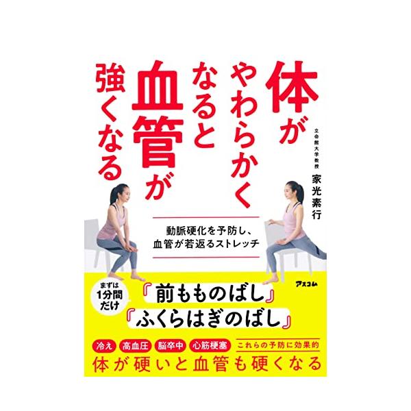 ＮＨＫ『ためしてガッテン』や テレビ東京『主治医が見つかる診療所』などでも紹介され、 大反響を呼んだ「血管をやわらかくする」ストレッチが書籍化！ 動脈硬化、冷え、高血圧、疲労、不眠などの予防に効果的。  年齢を経ると、多くの人は体が硬くなり...