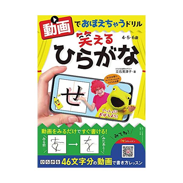 動画でひらがなの書き方をおぼえちゃう！  ４〜６歳のお子さまに向けて、ひらがなの書き方を動画で教えるドリルです。お家の方は、ドリルにあるＱＲコードを読みこんで動画をみせてあげるだけ。ひらがな指導のカリスマが、笑えるくらい楽しくレッスンをします