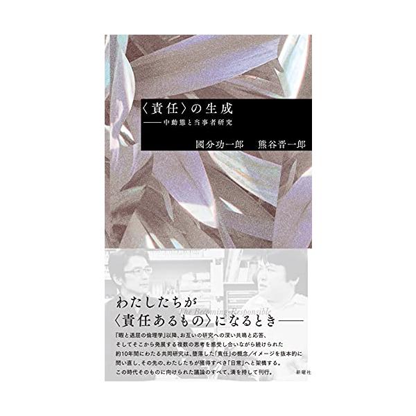 責任(=応答すること)が消失し、「日常」が破壊された時代を生き延びようとするとき、我々は言葉によって、世界とどう向き合い得るか。『中動態の世界』以前からの約10年にわたる「当事者研究」との深い共鳴から突き詰められた議論/研究の到達点。