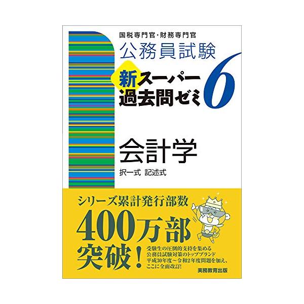 公務員試験対策で圧倒的支持!常に進化し続ける超定番シリーズ!会計学編。