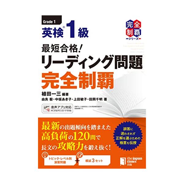 分野別英検対策の「完全制覇シリーズ」に待望の1級リーディングが登場 最新の出題傾向に即した長文読解対策の決定版！  1級の長文読解の攻略に必要な力をつけるための問題集です。演習問題＋3セットの模試で、徹底的に訓練します。本書は「問題編」（別...