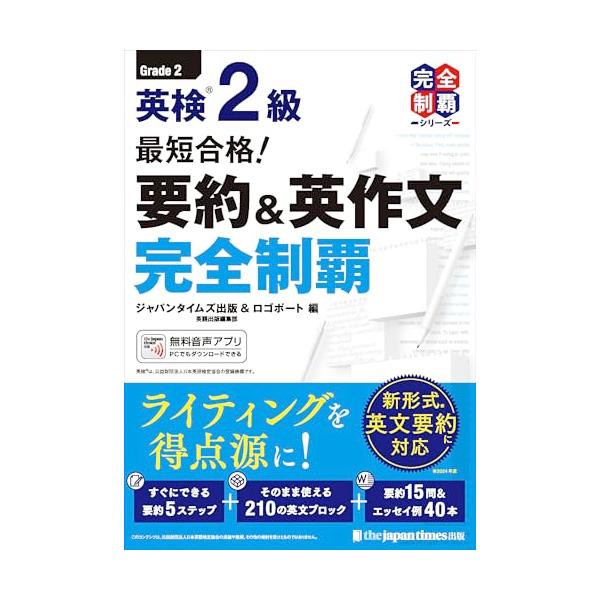 英検ライティング対策の定番書に「要約」問題対応版が登場。ライティングを得点源に！  「要約」は2級の課題文に最適な解答手順で、「英作文」は定評ある「コンテンツブロック」（パラグラフ単位の英文）を使って論点や論理展開を頭にしみこませることで高...