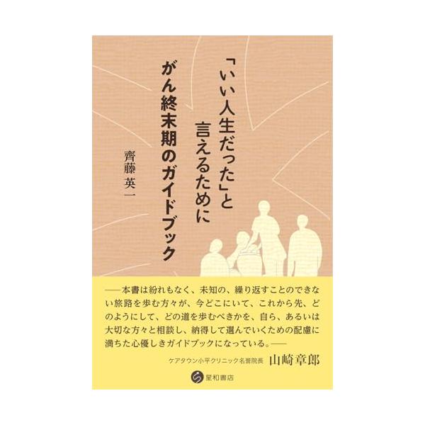 がんの年余の経過の中では、いくつかの分かれ道や迷い道がある。長年緩和ケアで患者さん・家族に寄り添ってきた著者が、病の経過や予後に対する思い込みや誤解を解き、ご本人が最期の時まで与えられた人生を生きることができるようにガイドする。病の基礎的な...