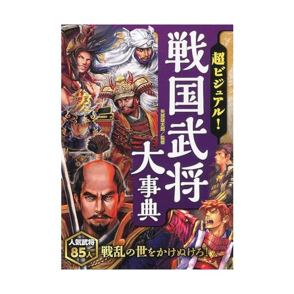 ★★歴史の流れがよくわかる! ★★ 85人の戦国武将を、カッコいいイラストで紹介しました。さらに大迫力のCGを使って、合戦場面もリアルに再現! 甲冑や城跡写真などの歴史的資料も満載です。この一冊で戦国時代がまるわかりの必携の1冊! !  【...