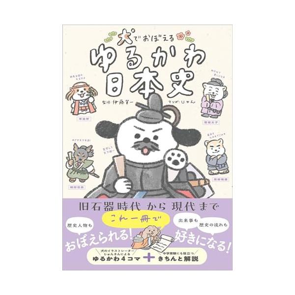 -------------------------------------- 家康はパグ、 信長はドーベルマン、 西郷さんは秋田犬 かわいいからおぼえられる・好きになる! 「犬だらけ」の日本史学習本 --------------------...