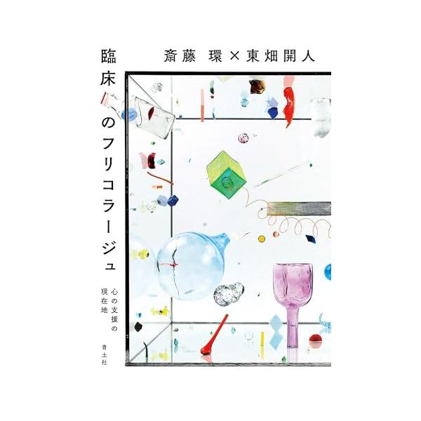 振り子のように揺れつづける心の学問。 原理主義なきブリコラージュの思想が臨床の可能性をひらく! 社会の風を受けて、心をめぐる理論も極と極のあいだを揺れ動く。 そのどちらにも振り切れることなく、一人ひとりの心をそれぞれの仕方でケアするために―...
