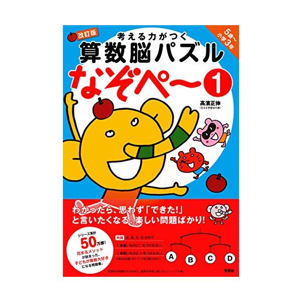 ●算数が好きになる、楽しいパズル集! 大人気の『なぞぺー』がリニューアル。実績ある問題はそのままに、図版を作成し直しました。 『なぞぺー123』はどれも同じ難易度で、どの本からでも楽しめるようになっています。  「なぞぺー」は「なぞなぞペー...
