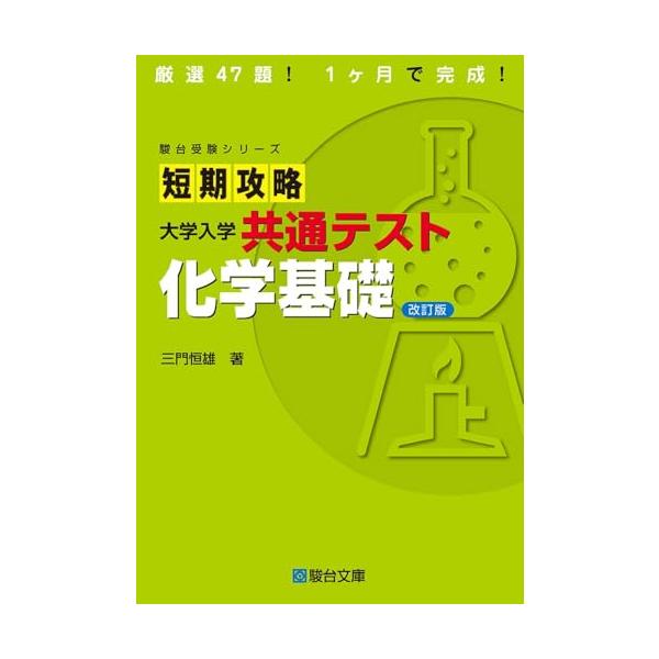 長年にわたってセンター試験（現共通テスト）の模試の編集責任者を務めた著者による、短期集中型の共通テスト対策問題集です。 本書は共通テストの内容に沿って改作した過去問や新たに作問した問題で構成されています。 大問は全部で47題。１日１〜２題の...