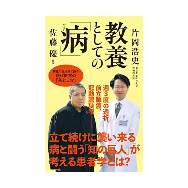 週3度の透析、前立腺癌、冠動脈狭窄―― 立て続けに襲い来る病と闘う「知の巨人」が考える患者学とは 京大法学部出身、異色の主治医と語り尽くす「現代医学の問題点」  【本書の内容】 「新自由主義」によって毒された日本の医療――カネさえあれば、ど...