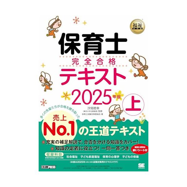 多くの先輩たちを合格に導いた 売上No.1テキスト  本書は2025（令和7）年に実施予定の保育士試験の資格対策書です。  保育現場・保育士養成の第一線で活躍する執筆陣が、過去5回以上の試験を徹底分析！ 充実の補足解説で、合否を分ける難しい...