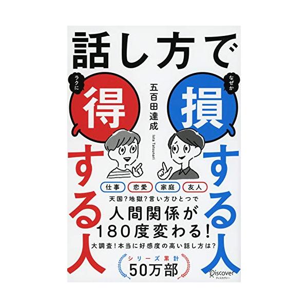 ◎こんな人におすすめです。 □人間関係のトラブルに巻き込まれがち □会話が途切れると「何か話さなきゃ」と焦る □もっと飲み会などに誘われたい □職場などで人のウワサ話をよくする □家庭での会話が少なくなってきた  ◎大調査! 本当に好感度の...