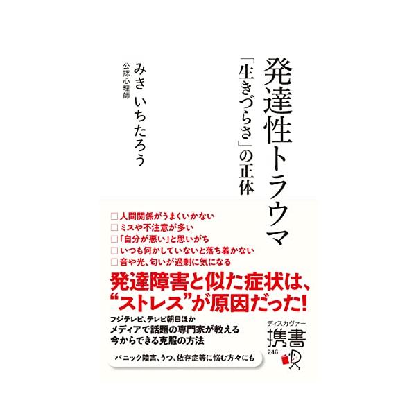 発売1か月で増刷決定！  発達障害と似た症状は、“ストレス”が原因だった！ メディアで話題の専門家が教える、今からできる克服の方法  「発達性トラウマ（Developmental Trauma）」とは、複雑性PTSDの原因となる、子ども時代...