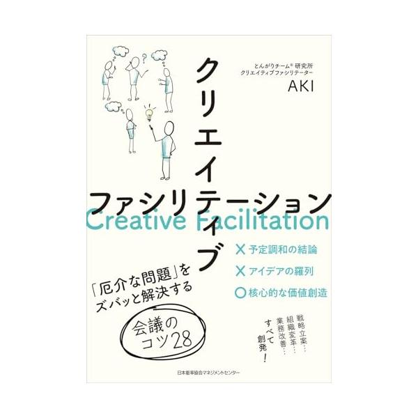 ──「序章」より (一部編集のうえ抜粋) 「ダメな会議が抱える根本的な問題は、“わからなさ”から逃げることにあります。 複雑で正解のない問題を既知の枠組みで無理やり単純化したり、 不確実性を避けて安全な領域に留まろうとしたりする。これが創造...
