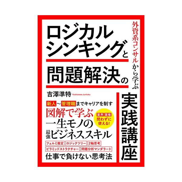 「ロジカルシンキング」は仕事で負けない最強の武器！ そんな「ロジカルシンキング」と「問題解決」を身近なネタと図解で楽しく解説します。  ・今年売れる音楽はどんなの ・名探偵コナンの米花町の人口って何人 ・売れる新商品はどれ ・日本にゴミ処理...