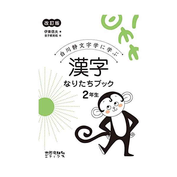学習漢字が一気にふえる2年生。その160字には、象形文字・会意文字・形声文字のすべてが含まれます。でも、難しそうにみえる漢字も、なりたちを知れば、すんなり身につきます。あわせ漢字のしくみや、つまずきやすいポイントも解説。 ☆2020年からの...