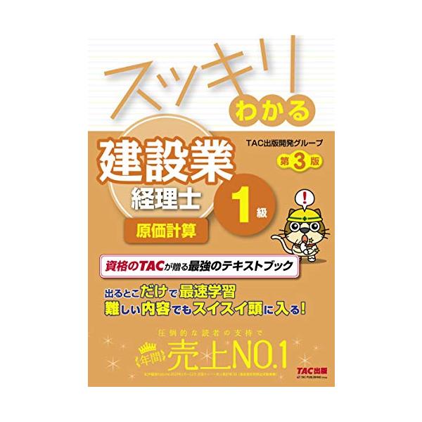 【出るとこだけで最速学習! 科目別(3分冊)でしっかり学習し、イッキに1級合格! 】  ◇TAC出版の大人気シリーズ「スッキリわかる」の建設業経理士1級原価計算◇  [出るとこだけで最速学習! ] 1級合格を目指すためのテキストとなっていま...