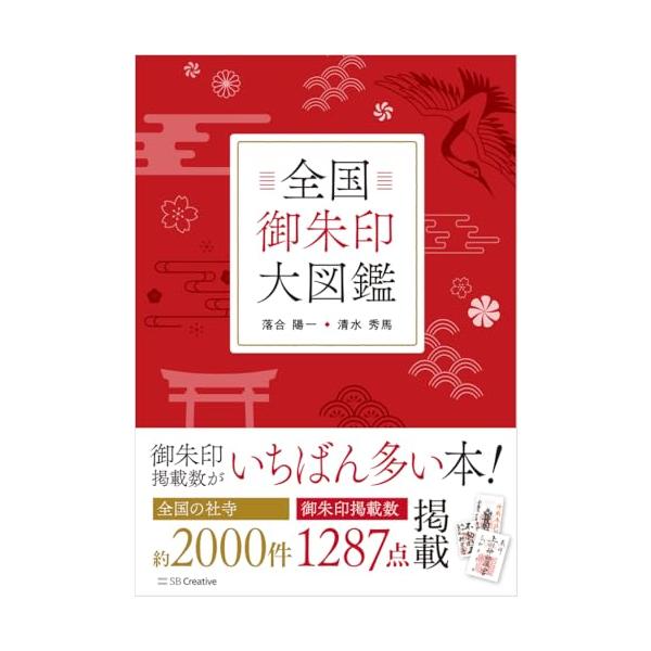 全国の主要寺社の御朱印1000点以上を掲載！  全国各地の寺社でいただくことができる御朱印を1000点以上掲載した御朱印図鑑の決定版！  この本では、全国の御朱印を紹介しています。 豪快なもの、キュートなもの、カラフルなもの。 それらは見て...