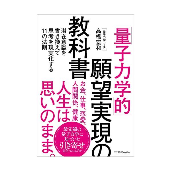 願望を実現する仕組みは、量子力学で解明できる――。 その仕組みを理解すれば「引き寄せ」は簡単!  第一章 すべてはエネルギー 量子力学とは すべてはエネルギーで説明できる たった5%の意味 顕在意識と潜在意識の不思議 素粒子は波と粒でできて...