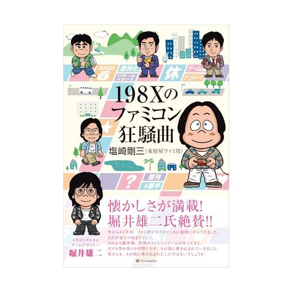 かつてのファミコン専門誌編集長が語る貴重な歴史証言――ここに刊行!!  天才編集者、小島文隆に 「お前はこれからプログラム禁止になったからね」と言われ、 プログラマーではなく編集者としての第一歩を踏み出した僕（東府屋ファミ坊）。  『ログイ...