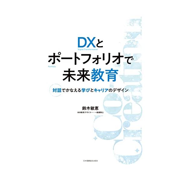 AI時代の教育――プロジェクト学習・ポートフォリオで「意志ある学び」を実現！  チャットGPT、AIの存在が学びやキャリアのデザインを変えようとしています。デジタル＋ポートフォリオで自ら考える力と学びへの意欲を高める手段とは？　人間にしか果...