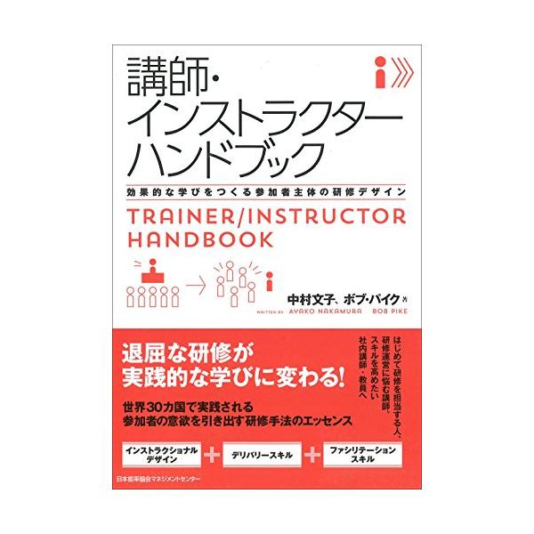 □講師として登壇することになったけれども、 いったい何から手を付ければいいのだろう  □1対1で部下や後輩を指導したことはあるけれど、 複数の人を相手に教えるのははじめて。 研修となると、どんな準備をすればいいのだろう  □社内講師として何...