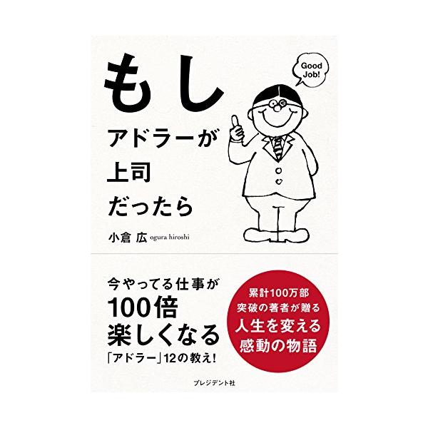 対人関係の悩みを解決し、 仕事で結果を出す方法をアドラーが教えます!  「嫌われる勇気」を実践して職場で嫌われる人が増加中……。 アドラー心理学は対人関係の悩みを一掃する強力な「武器」ですが、 職場でアドラー心理学を当てはめるには「コツ」が...