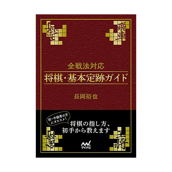 初手から一手一手、駒組み手順を分かりやすくナビゲート!  本書は、将棋を指すときに覚えておくべき戦法の駒組み手順を、次の一手形式で丁寧に解説していくものです。 矢倉、角換わり、横歩取り、相掛かり、四間飛車、石田流三間飛車、中飛車、角交換四間...