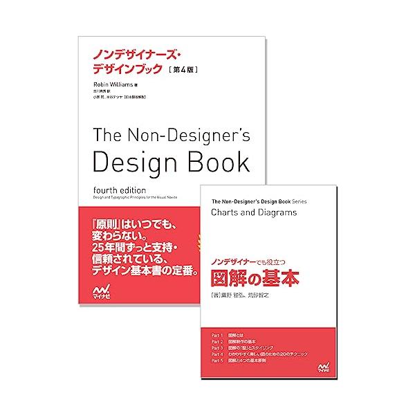 デザインの定番基本書＋図解の効果的な作り方が分かる小冊子のセットで、レイアウトもプレゼンもレベルアップ！  デザインの基本書『ノンデザイナーズ・デザインブック』に、プレゼンやレポート作りに役立つ『ノンデザイナーでも役立つ図解の基本』をセット...