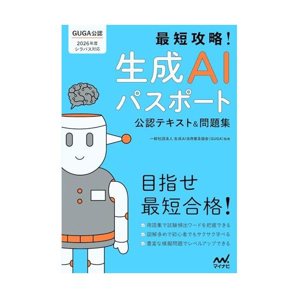 目指せ最短合格！「生成AIパスポート」解説書の決定版  一般社団法人 生成AI活用普及協会(GUGA) が主催する「生成AIパスポート試験」の公認テキスト＆問題集です。  ★用語集で要点を手早く確認できる！ 1-1、1-2などのテーマの区切...