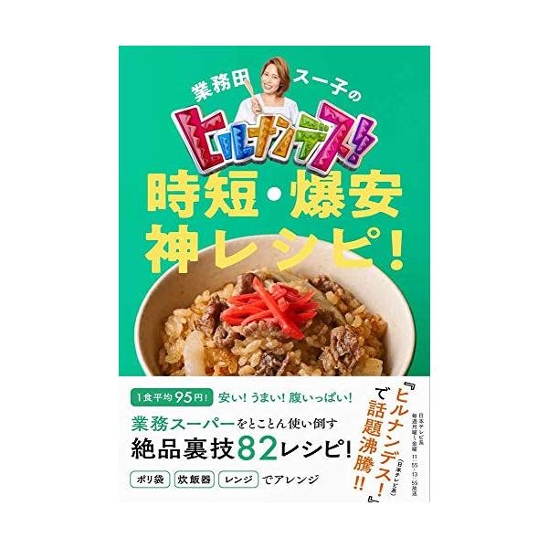 日本テレビ系『ヒルナンデス!』でオンエアされた斬新なアイデアレシピが主婦層を中心に話題となっている、業務スーパー“非公認大使・業務田スー子の初レシピブック! 1000以上の業スー商品を使い倒してきた著者が、ポリ袋や炊飯器、レンジを使って作っ...