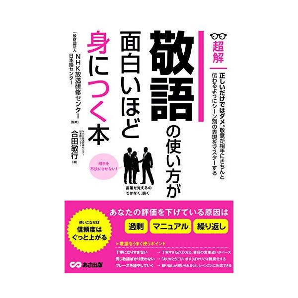 ■敬語をうまく使えないと損をする  私たちNHK放送研修センター日本語センターには、 数多くの新社会人に対する言葉遣いの研修の要請があります。 講師はすべてアナウンサー経験者ですので、 テレビなどで使う平易で、かつ丁寧な敬語を基本に指導して...