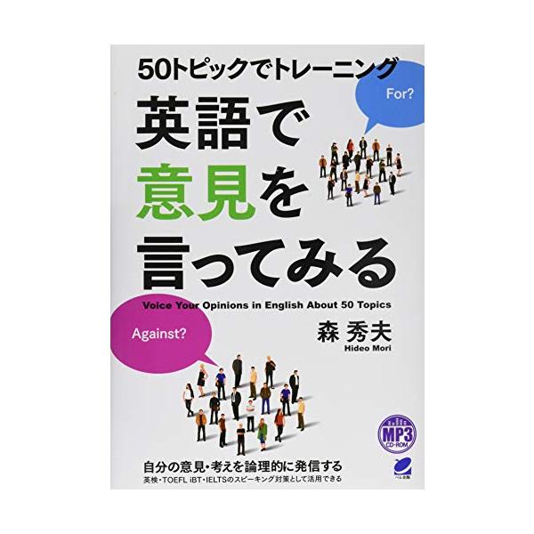 これからの時代、英語で論理的に考え、相手を納得させるための「英語の発信力」が求められています。しかし英語圏では当たり前になっている意見の発信や反論などを苦手としている日本人は意外に多いようです。 本書では「喫煙者の権利の是非」「男性メークの...