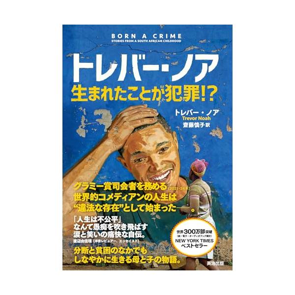 世界は好きなように生きられるーーたとえ生まれたことが犯罪だったとしても ★2018/6/18 クーリエ・ジャポンに翻訳者記事掲載「米人気風刺番組『ザ・デイリー・ショー』のホストは34歳のアパルトヘイト経験者」 ★2018/6/16 朝日新聞...