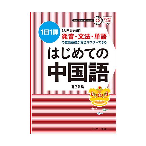 ◎視覚的にわかりやすい図解で中国語の文法(語順ルール)がきちんと身につく。 ◎発音編では中国語の音がしっかり身につく。 ◎全例文にピンインとカタカナルビ付きで初心者でも安心。 ◎巻末の単語カードを使って、文法の語順をわかりやすくチェックでき...