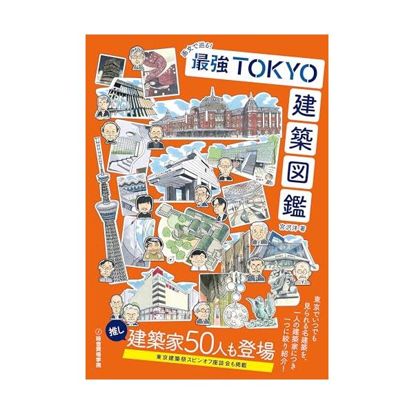 東京の建築ベスト50を画文で紹介 イラストと軽快な文章で建築の魅力を伝える画文家・宮沢洋が、東京で推しの建築50件を紹介します。 50件の選考基準は次の三つ。 一つは公開性（Openness）。 掲載している建築は「特別公開」などの催しがな...
