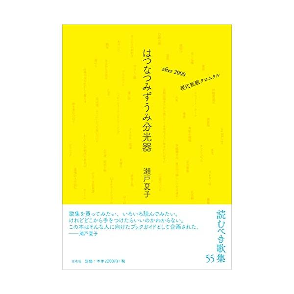 穂村弘、枡野浩一、東直子らが次々に歌集を刊行し、現代短歌の21世紀は幕を開けた──。  ネットや同人誌の隆盛を背景に、多彩な才能が活躍し、熱くきらめきつづけた20年間。 評論や小説でも注目される歌人・瀬戸夏子が選んだ、 時代を刻んだ55の読...