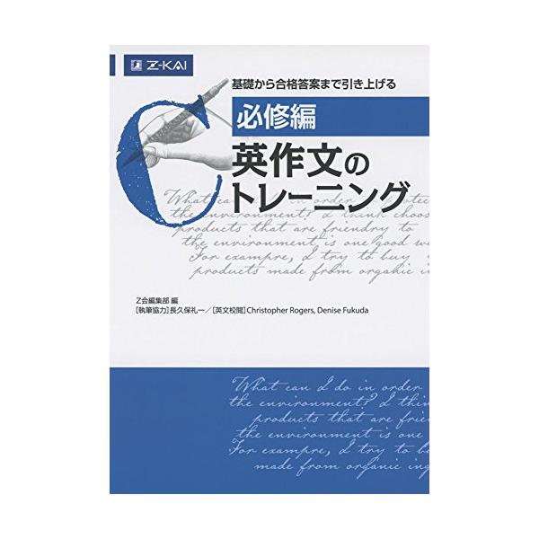 ★通信添削のＺ会ならではの誤答分析 通信教育の豊富な誤答例を生かし、生徒の答案例の添削というスタイルを採用。和文英訳する際の不可欠な発想のコツを50のルールに集約。計100題の例題で、英作文の重要ポイントを網羅。見開き完結で見やすく、短期完...