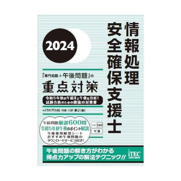 【本書の特長】 午後Iと午後IIが統合された令和５年秋の午後，さらに午前IIも分析しました！！  効率的な学習方法をこの一冊に凝集し，合格のためのテクニックが満載です。 ◎人気の三好康之先生が情報処理安全確保支援士試験を鋭く分析し，重要なセ...