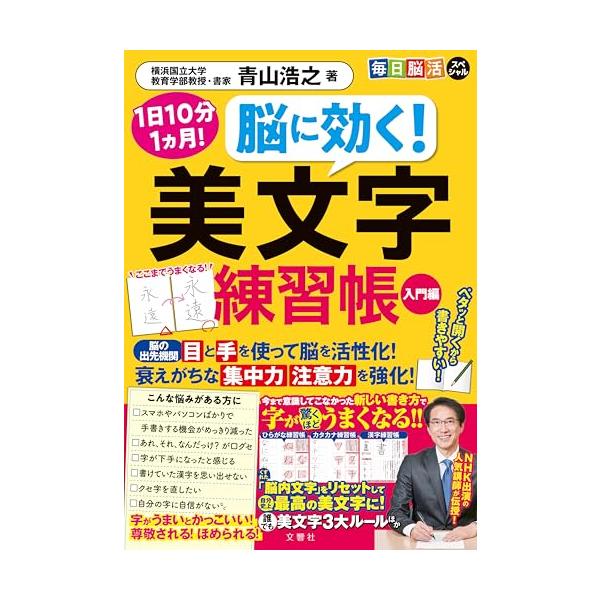 ■■■■■■■■■■■■■■■■■■■■■■■■■■■■■■■■■■■■ 大人気　毎日脳活シリーズ最新刊！ NHK出演の人気講師が伝授！脳に効く美文字練習帳   ベストセラー1位！ カテゴリ「趣味・実用の書道」（2025-06-02時点） ...