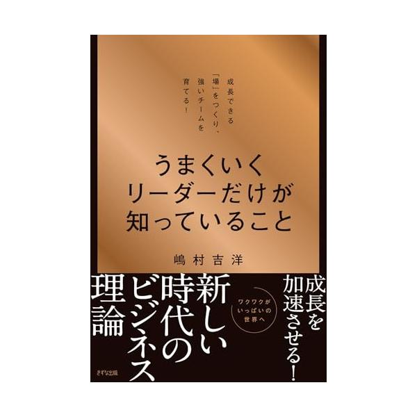 カリスマ経営者、初の出版！ 10代で起業、イベント事業、不動産事業、ロボティクス事業など様々な分野で活躍。 現在は投資家として活動する、実業家・投資家の嶋村吉洋が語る「リーダーの極意」。  チームとは、自分を育て、己を磨く。自身をコントロー...