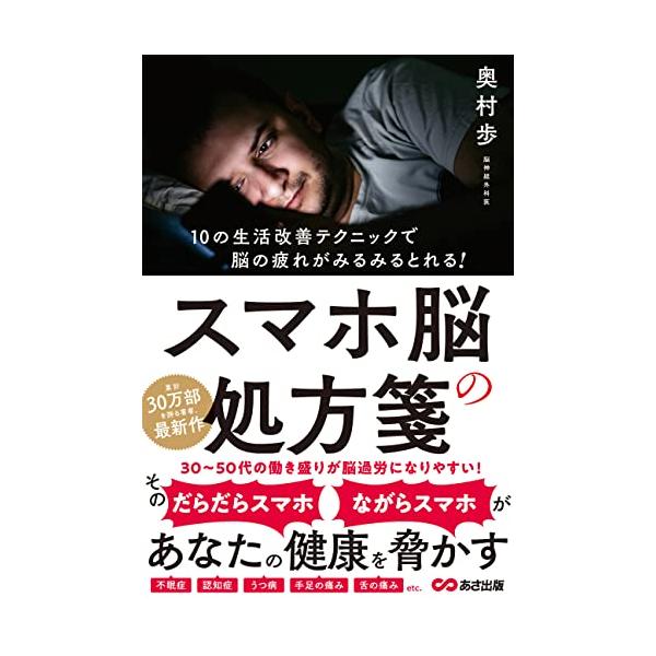 テレビ番組「大下容子ワイドスクランブル」「羽鳥慎一モーニングショー」（テレビ朝日系列）で紹介されました！ 朝の情報番組「THE TIME 」にて、奥村先生出演! 生活に潜む「スマホ脳疲労」「スマホ認知症」についてコメントしました。  リモー...