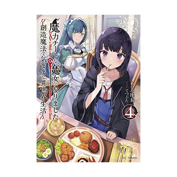 最強魔女の悠久の旅、始まります――  ▼あらすじ 「ベレッタ。今日は、あなたの体を直すわ」  愛娘セレネとの別れの悲しみを払拭するように、 新たな生活を前向きに始めるチセとテト。  ガルド獣人国の要請で違法に子供を奴隷にしていた裏組織の壊滅...