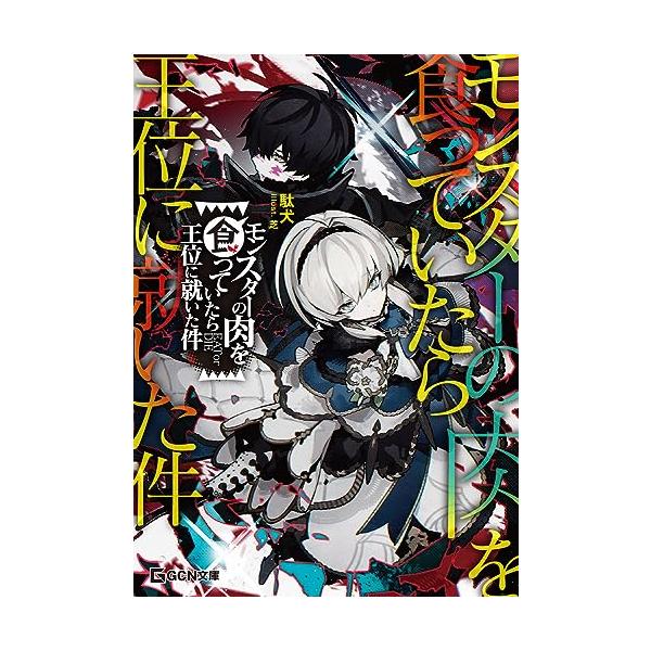 少年は（全く望んでいないのに）最強の王へと成り上がる たった一つの勘違いから始まる狂食英雄伝、開幕！  ▼あらすじ ファルーン王国の第一王子であるマルスは、12歳ながら暗殺に怯える日々を過ごしていた。  食事には高確率で毒が仕込まれているた...