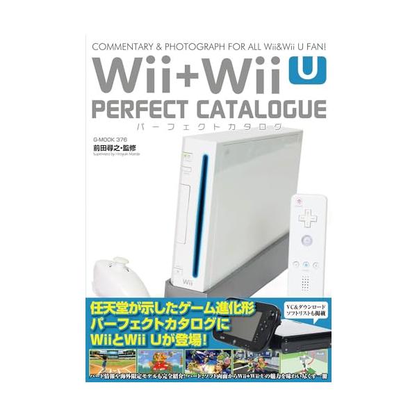 レトロ家庭用ゲーム機をハードウェア、ソフトウェア両面から徹底解剖する好評シリーズ「パーフェクトカタログ」の最新刊は2006年および2012年に発売されたWiiとWii Uが登場。 体感操作の革新をもたらしたWiiと、その後継機Wii Uにつ...